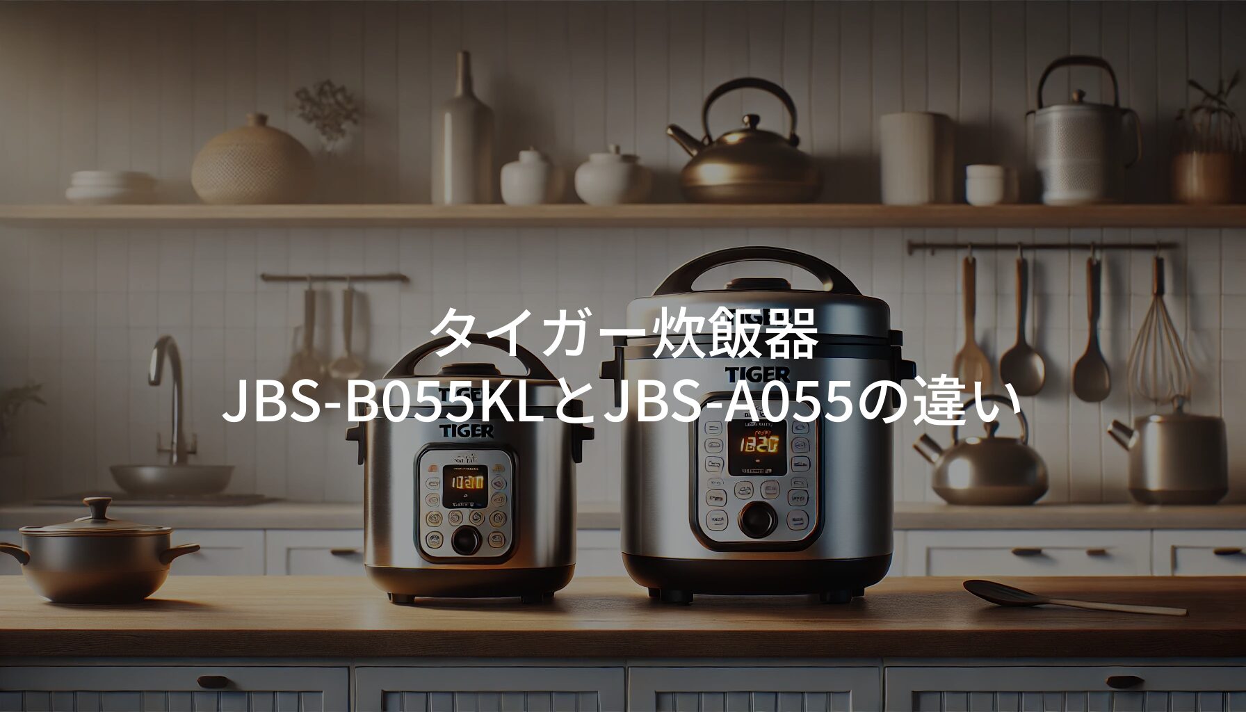 タイガー炊飯器JBS-B055KLとJBS-A055の違いを徹底比較 | 定番 人気商品の口コミ、レビューと機能比較を深掘りするサイト
