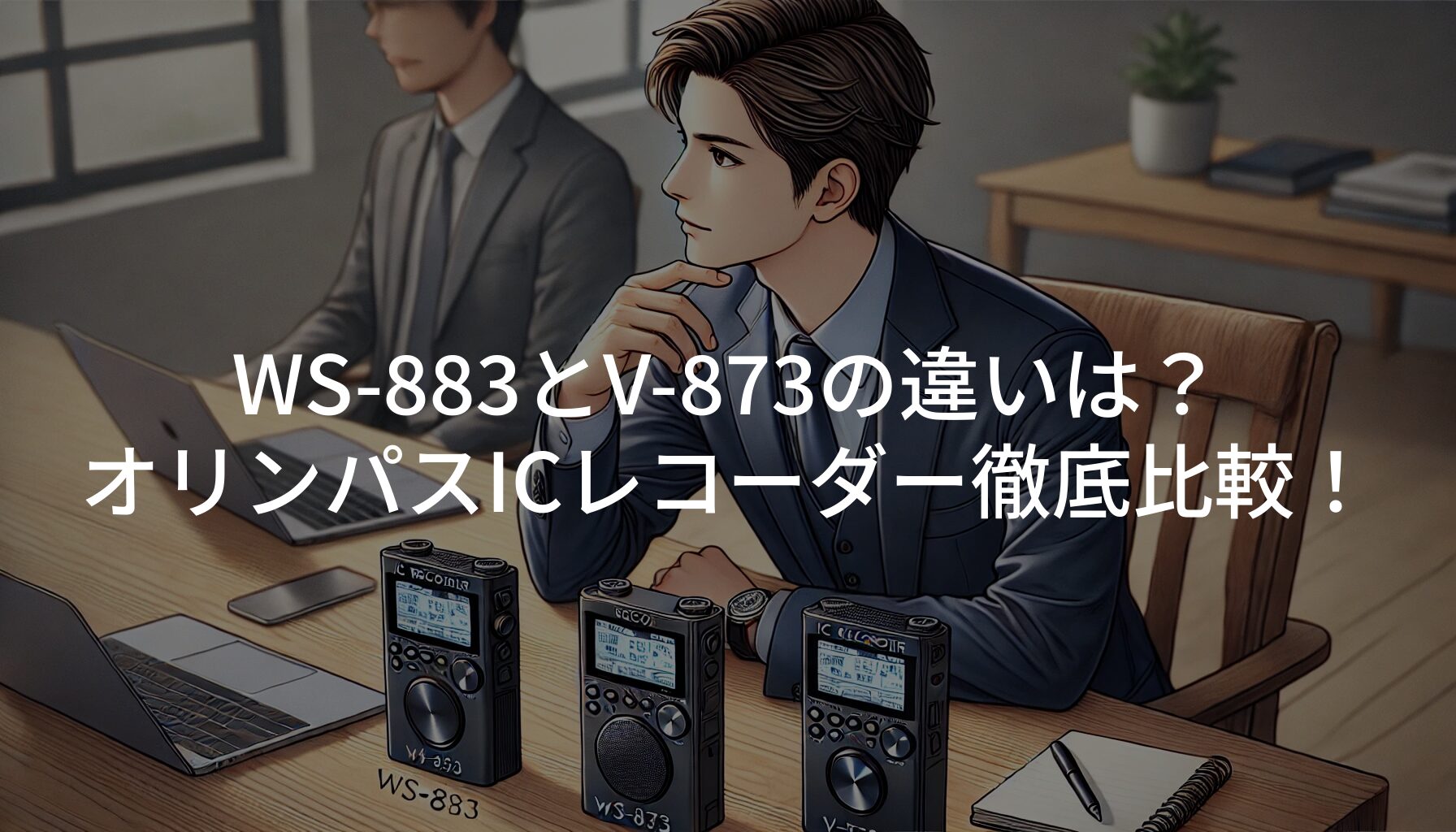 WS-883とV-873の違いは？オリンパスICレコーダー徹底比較！ | 定番 人気商品の口コミ、レビューと機能比較を深掘りするサイト