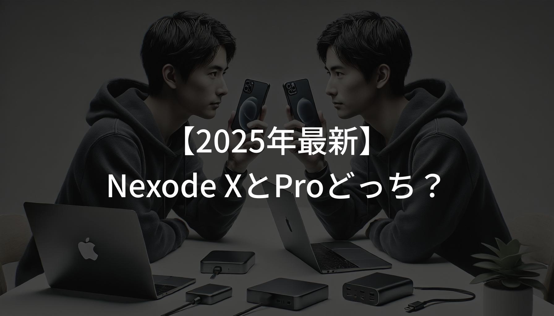 【2025年最新】Nexode XとNexode Proどっちを選ぶ？65W・100Wモデルの違いも徹底比較！ | 定番 人気商品の口コミ ...